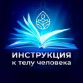 Иконка канала Инструкция к телу человека