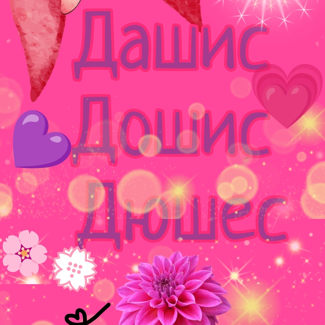 Иконка канала Дашис Дошис Дюшес