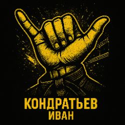 Иконка канала Иван Кондратьев