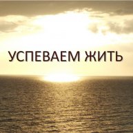 Иконка канала Успеваем жить