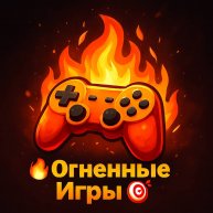 Иконка канала 🔥 Огненные Игры 🎯
