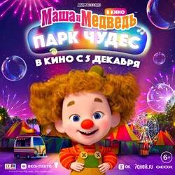 Иконка канала Маша и Медведь в кино Парк чудес 2024 мультфильм в