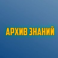 Иконка канала Архив знаний