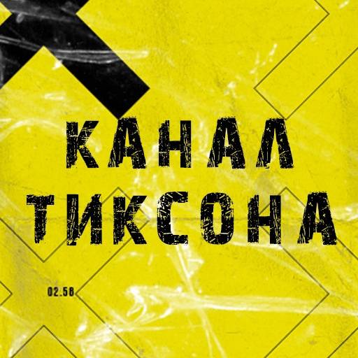 Иконка канала Канал Тиксона