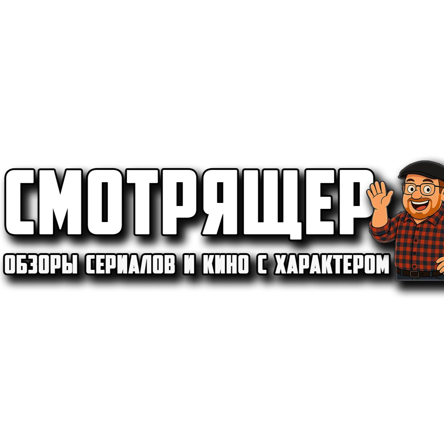 Иконка канала Smotryascher