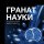 Иконка канала Подкаст «Гранат Науки»
