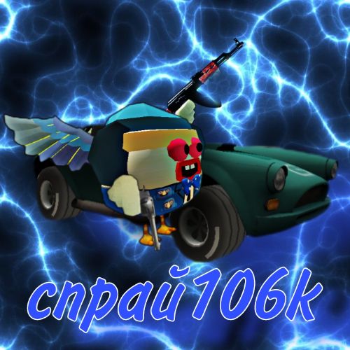 Иконка канала Спрай106k