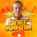 Иконка канала ОЛЕГ КИНЛИ