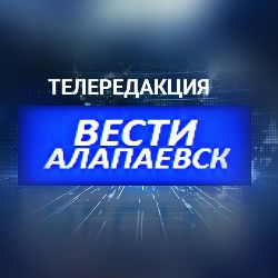 Иконка канала ВЕСТИ - Алапаевск