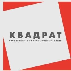 Иконка канала Белоярский информационный центр "Квадрат"