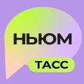 Иконка канала НЬЮМ ТАСС
