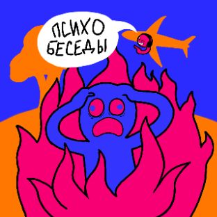 Иконка канала ПсихоБеседы