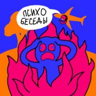 Иконка канала ПсихоБеседы