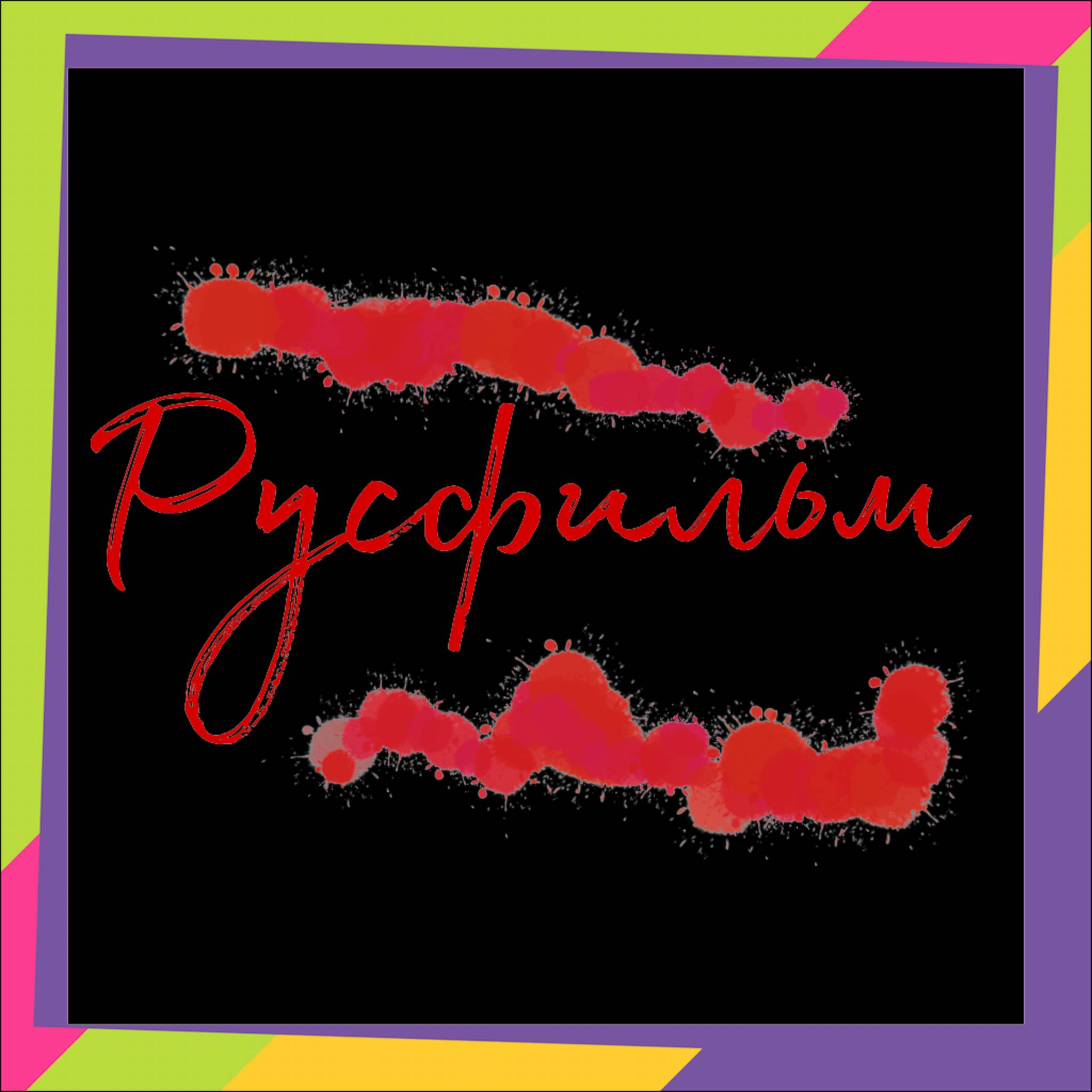 Иконка канала Русфильм (Rusfilm)
