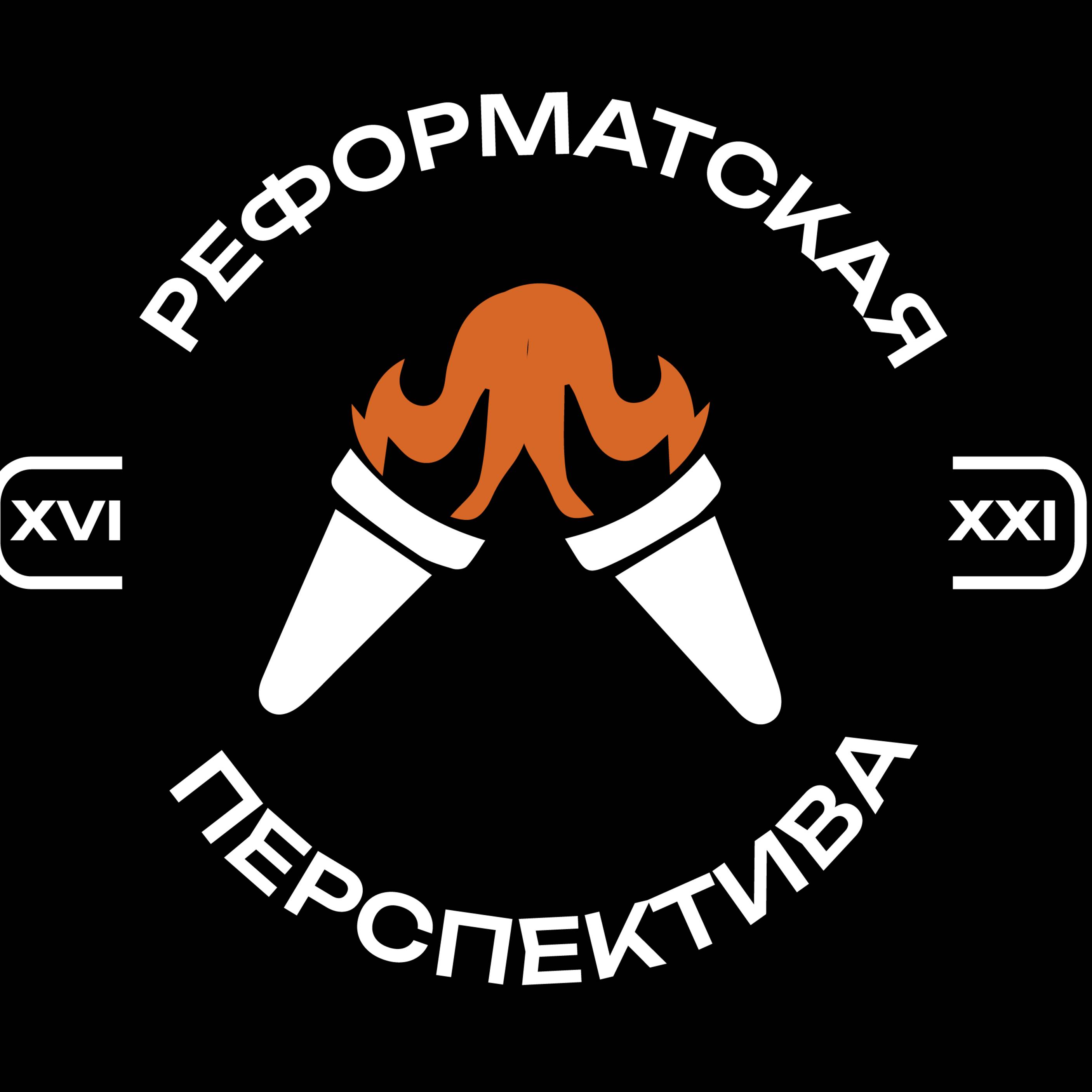 Иконка канала Реформатская перспектива