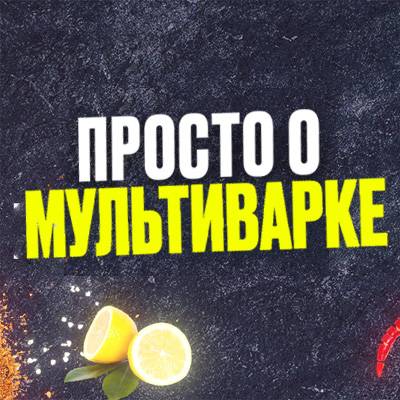 Иконка канала Просто о Мультиварке