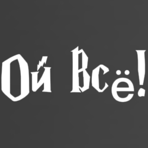 Иконка канала Ой Всё!