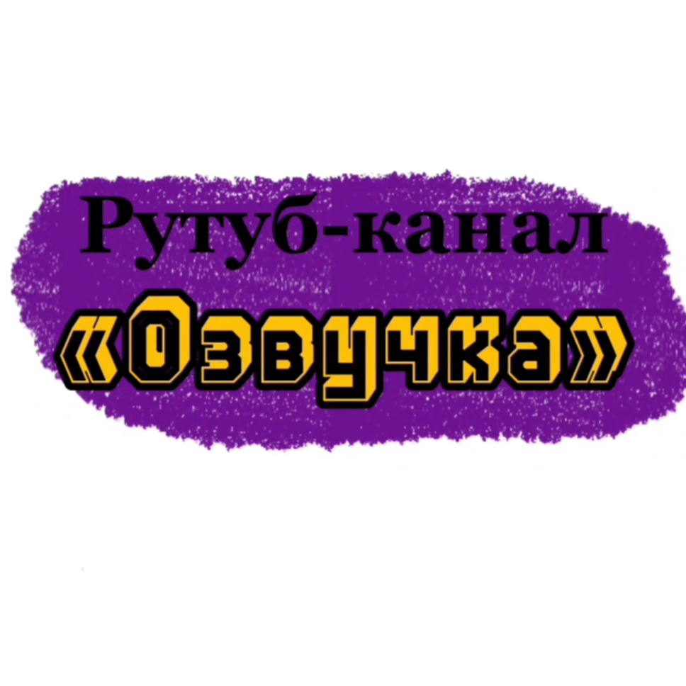 Иконка канала Озвучка