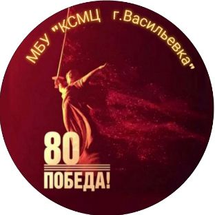Иконка канала МБУ "КСМЦ г. Васильевка"
