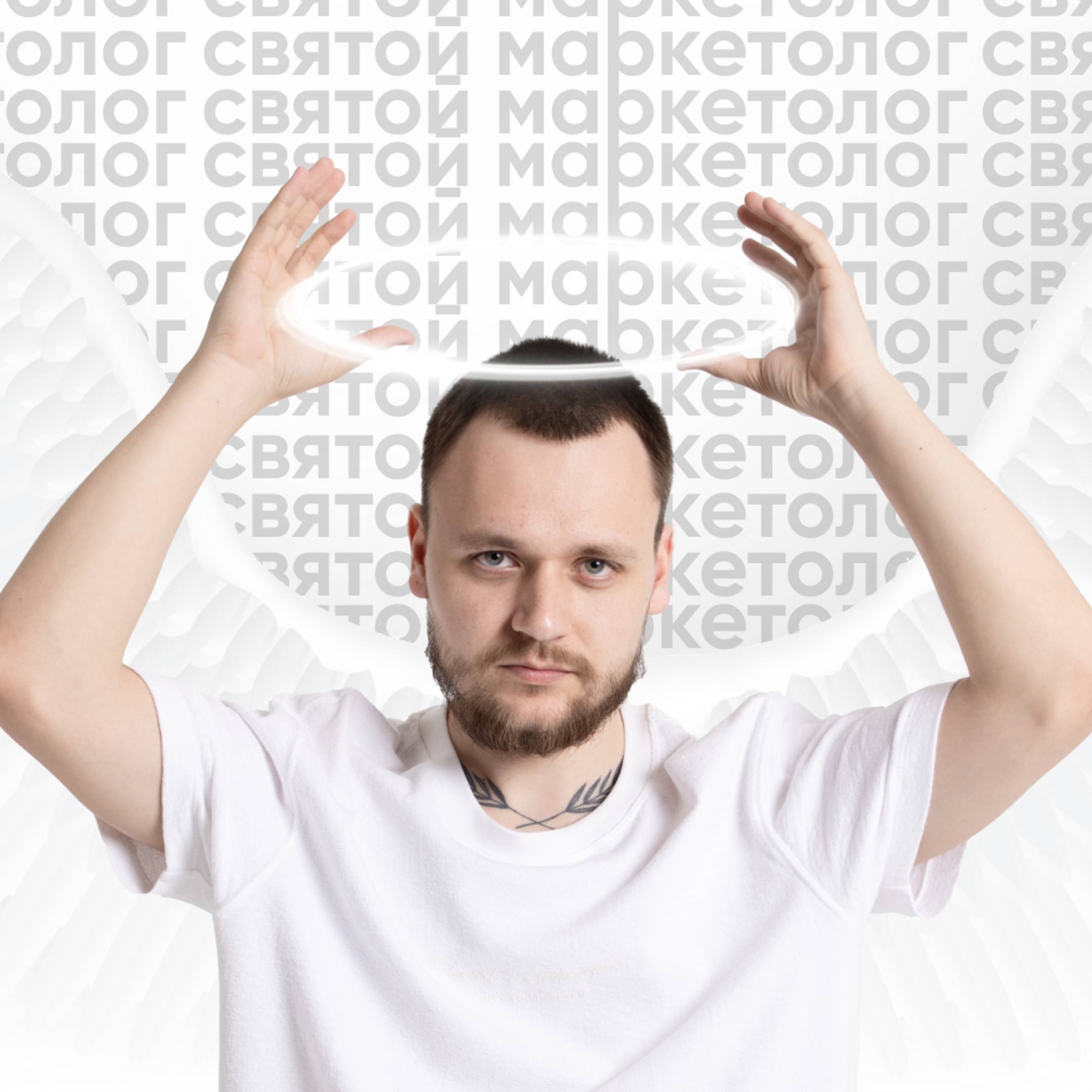 Иконка канала святой маркетолог