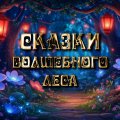 Иконка канала Сказки Волшебного Леса