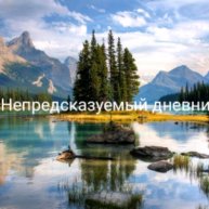 Иконка канала Непредсказуемый дневник