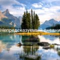 Иконка канала Непредсказуемый дневник