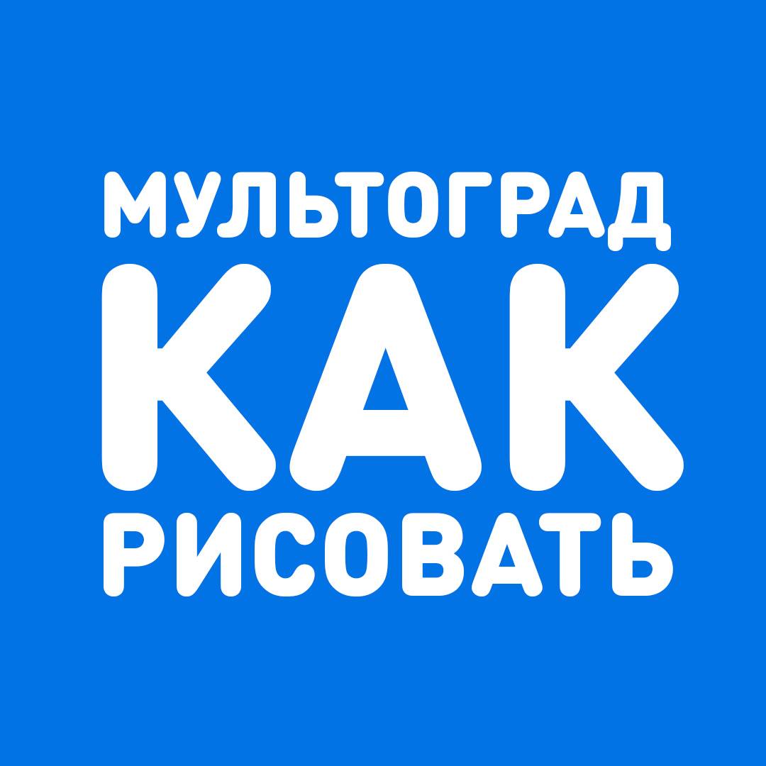 Иконка канала Мультоград: как рисовать