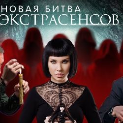 Иконка канала Экстрасенсы. Битва сильнейших 16