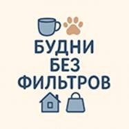 Иконка канала Будни без фильтров