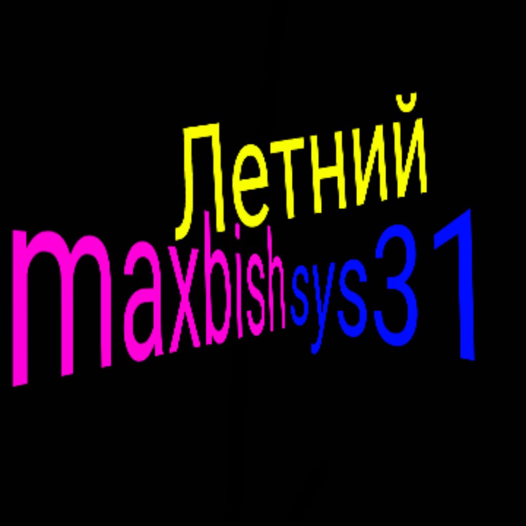 Иконка канала Летний MaxbishSYS31