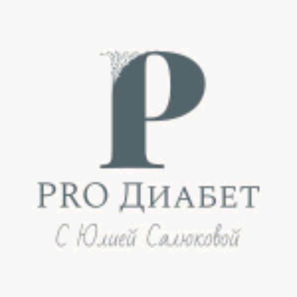 Иконка канала PRO Диабет с Юлией Салюковой