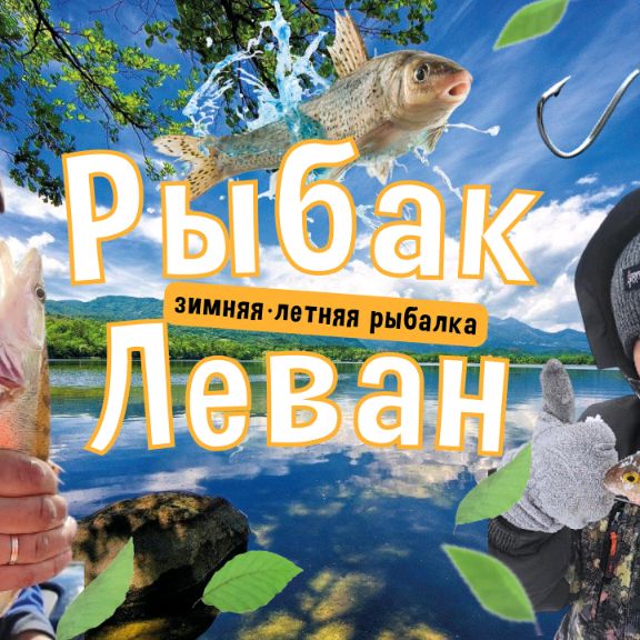 Иконка канала Рыбак Леван