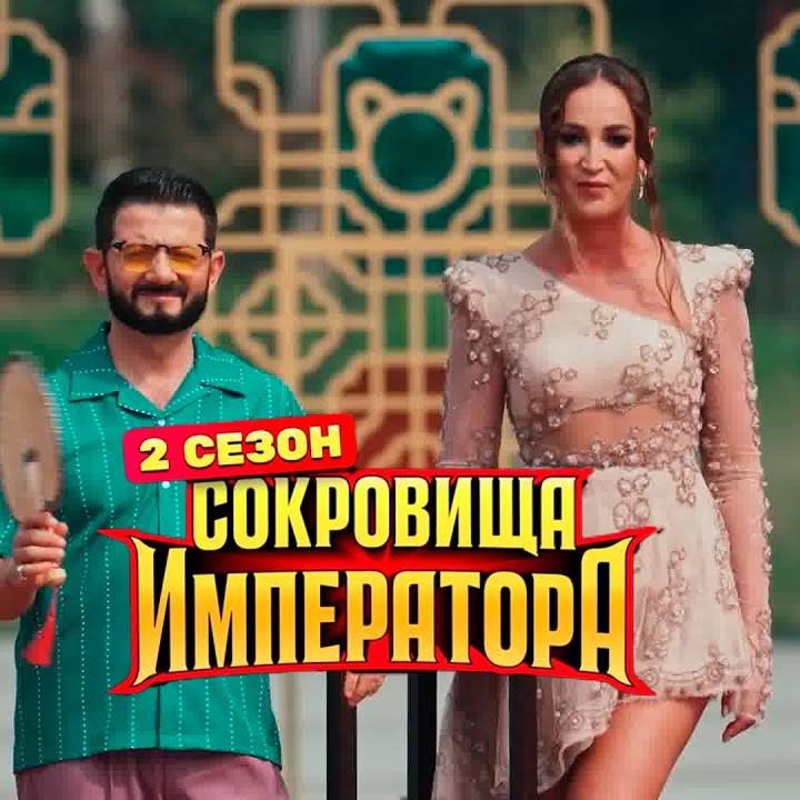 Иконка канала Сокровища императора 2 сезон 5 выпуск от 2025