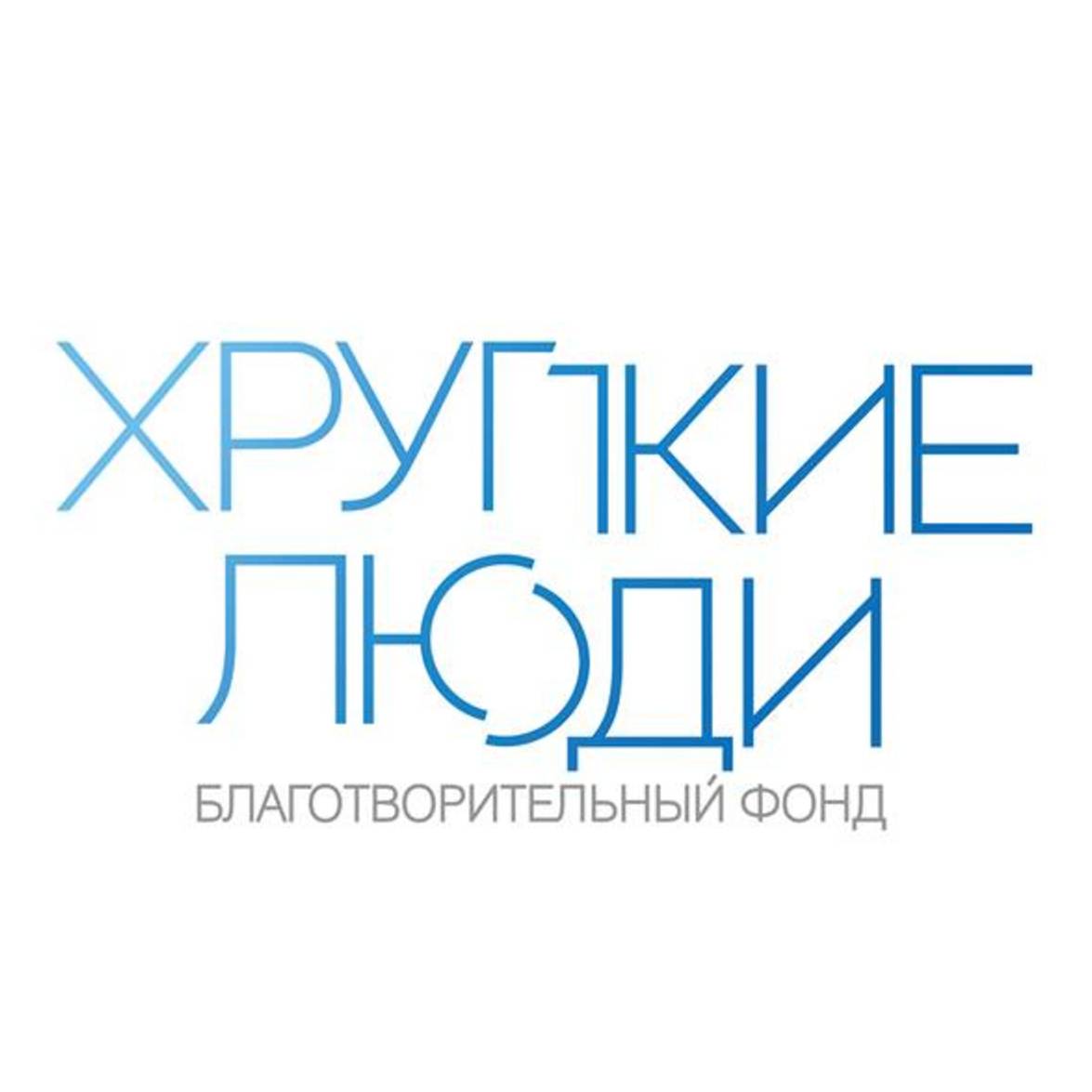 Иконка канала Благотворительный фонд «Хрупкие люди»