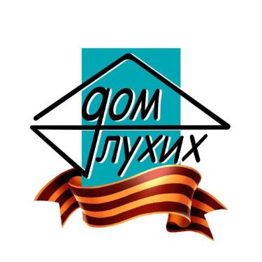 Иконка канала Дом глухих