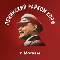 Иконка канала Ленинский Райком КПРФ