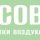 Иконка канала Оборудование по очистке воздуха "СОВ"