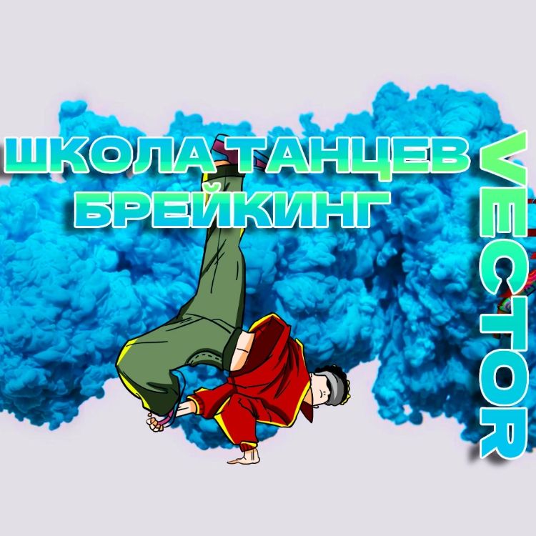 Иконка канала Школа танцев Волгодонск | Брейкинг