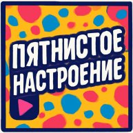 Иконка канала Пятнистое настроение