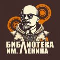 Иконка канала Библиотека им. Ленина