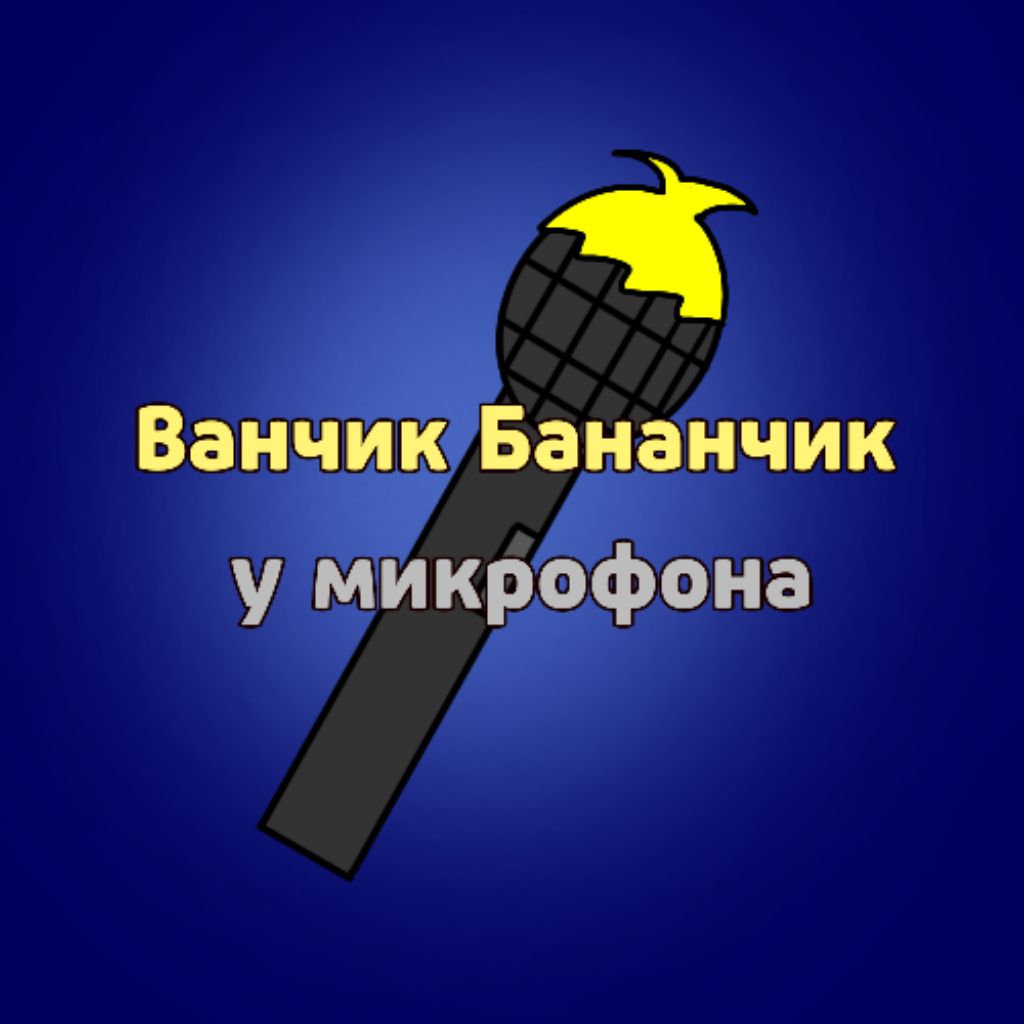 Иконка канала Ванчик Бананчик У Микрофона