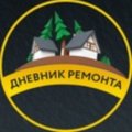 Иконка канала Дневник Ремонта