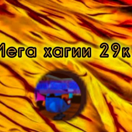 Иконка канала Мега Хагги 29к