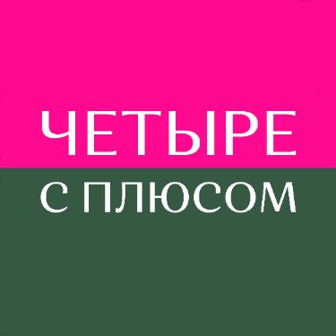 Иконка канала Подкаст-шоу Четыре с плюсом
