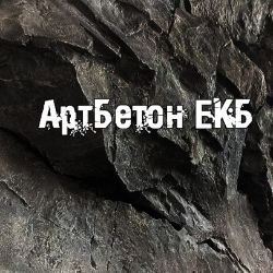 Иконка канала Декоративный камень | АртБетон ЕКБ