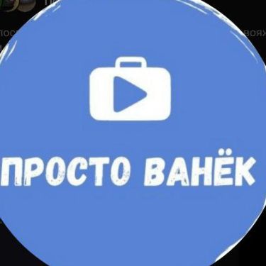 Иконка канала Просто Ванёк