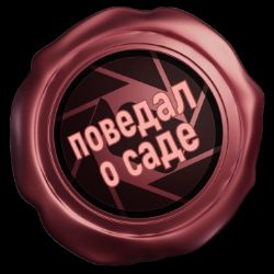 Иконка канала поведал о саде