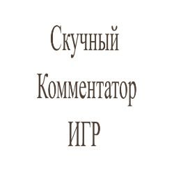 Иконка канала Скучный Комментатор Игр