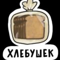 Иконка канала Хлебушек